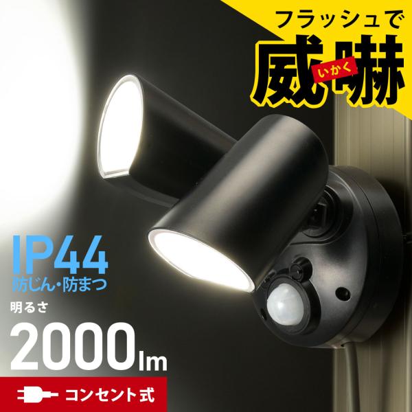 センサーライト AC電源 2灯 monban 防犯センサーライト コンセント式 2000ルーメン 屋外 セキュリティライト 人感センサー ブラック｜LS-A200A2 07-8816 オーム電機