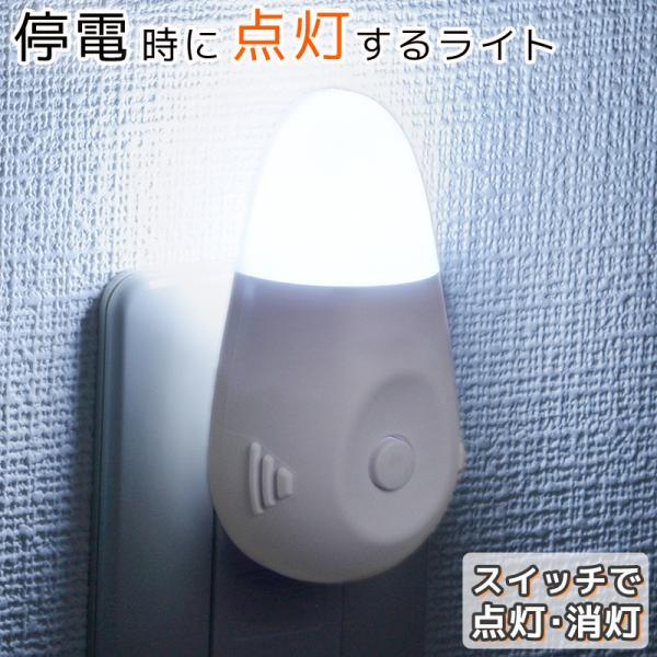 【 特 長 】● コンセントに差し込むだけで充電し、停電時に点灯する充電式ナイトライト● 通常はナイトライトとして使用（スイッチを押して点灯／消灯）● 停電になると自動で点灯を開始して約10分間点灯（本体スイッチON/OFFどちらでも点灯）...