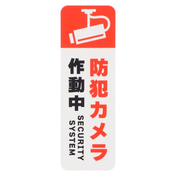 防犯ステッカー 防犯カメラ作動中