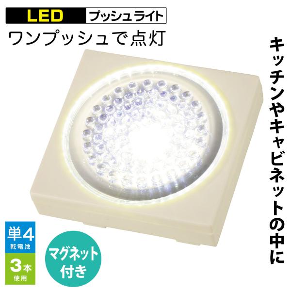 【 特 長 】● ワンップッシュで点灯● 電池式でミニサイズだから狭い場所でも取付OK● キッチンやキャビネットの中、子供部屋の夜間用ランプ、車内の追加照明などに● 取付けに便利なプレート付【 仕 様 】■ 電源：単4形乾電池×3本（別売）...