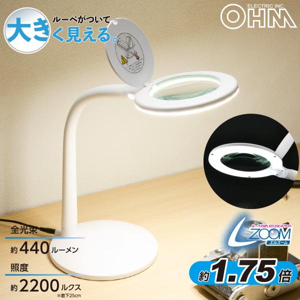 【 特 長 】● ルーペ付きLEDスタンドライト L-ZOOM（エルズーム）● 大きく見える約1.75倍の拡大レンズ● 精密作業におすすめ● フレキシブルアーム採用、環状配列のLED、タッチ式ON/OFF・調光スイッチ● 明るさは2段階に調...