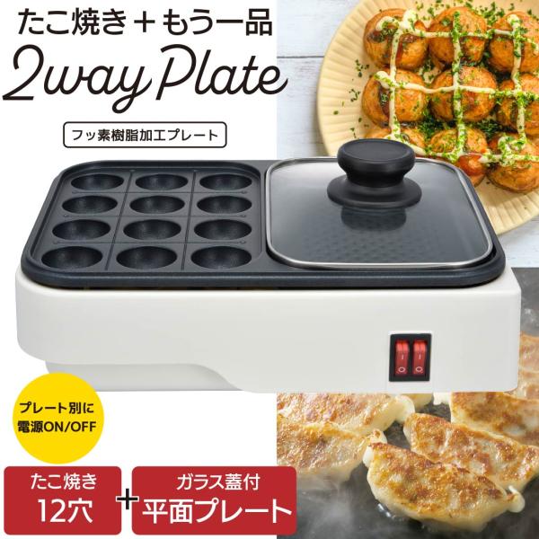 【 特 長 】● 平面プレートとたこ焼きプレートの2WAY● プレート別に電源をON/OFFできる● フッ素樹脂加工プレートで焦げつきにくく、お手入れしやすい● 場所をとらないコンパクトタイプ● ガラスふた（1個）付き● 本体カラーはホワイト