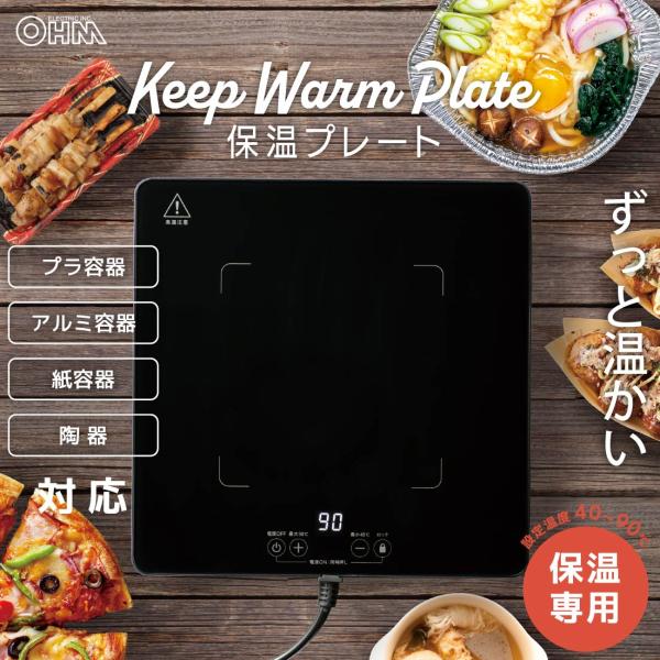 【 特 長 】● プラスチック容器・アルミ容器・紙容器・陶器もそのまま置ける● 保温専用● 40〜90℃まで10℃刻みで温度設定が可能● ガラスプレートでお手入れカンタン● 31mmの薄型で収納に困らない● 本体カラーはブラック