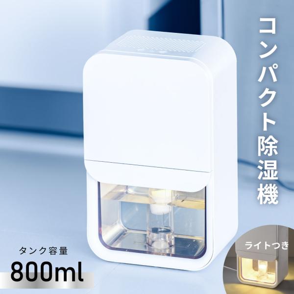 除湿器 電気式 繰り返し使える 湿気取り 除湿機 小型 ペルチェ式 霜取り機能付き ライト付き 容量800ml AC電源 コンセント コンパクト除湿機 ホワイト｜DH-100-W 08-3317 オーム電機