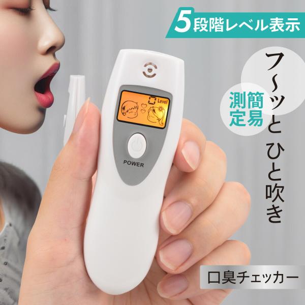 口臭測定 電池式 口臭チェッカー