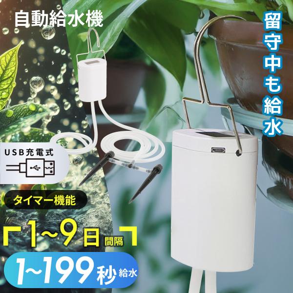 自動水やり器 植物用 タイマー式