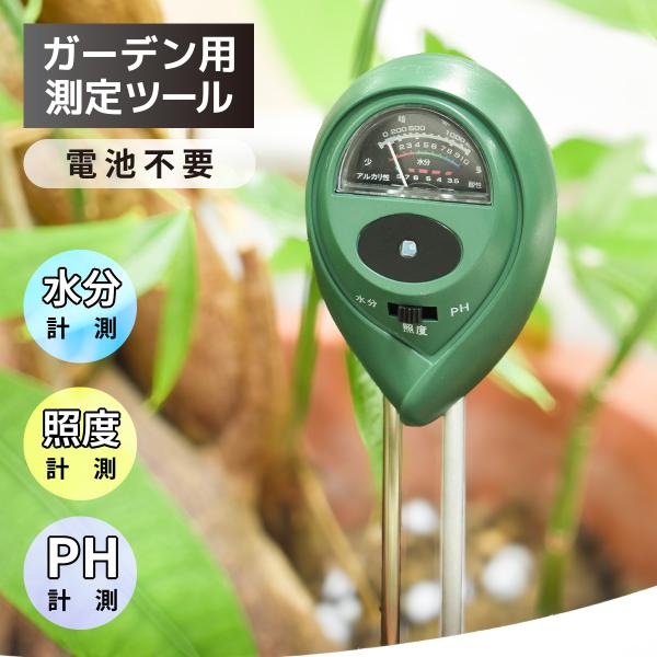 PH測定器 水分 照度測定 土壌管理