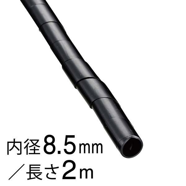 ● 電線などのまとめに便利なスパイラルチューブです。● 好きなところで電線を出し入れできます。● 材質：ＰＥ● 色：黒● 内径：Φ８．５ｍｍ● 束線径：最大Φ２５ｍｍ● 長さ：２．０ｍ