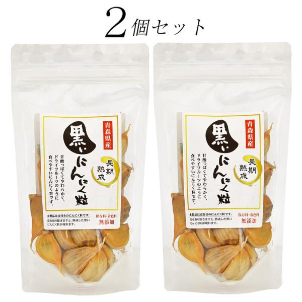 この商品は「黒いにんにく粒 130g入 （品番：08-0007）」のお得な2個セットです【 特 長 】● 青森県産「福地ホワイト六片」にんにくを長期熟成、皮付きのまま袋詰めしました● 甘酸っぱくてやわらかく、ドライフルーツのように食べやすい...