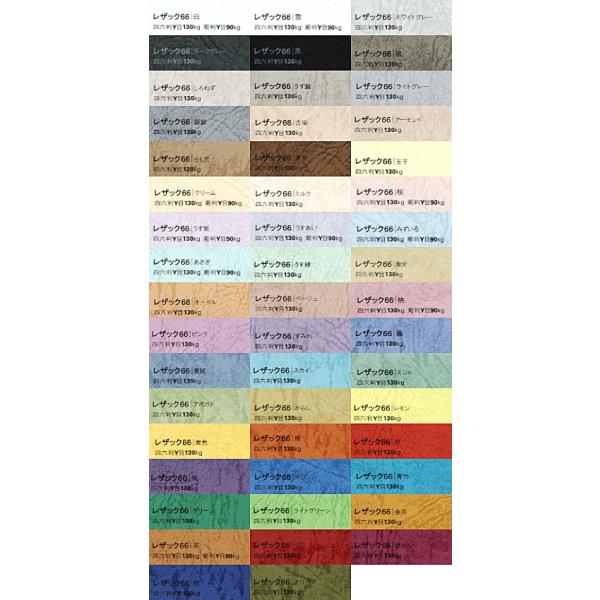 レザック66　四六判　175K（Y目）(ファンシーペーパー)4枚入り：A3(420ｘ297mm)315ｘ468までなら希望のサイズに断裁して発送可能です。