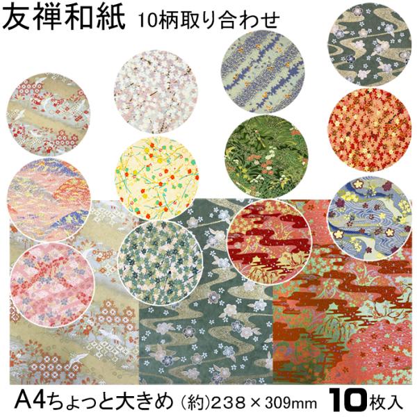 【特長】手染友禅和紙は装飾やはり絵用として、また箸袋やブックカバーなど創作紙製品の材料にしたりあなたのアイデアで小物入れやアクセサリーなど手づくり小物の創作にご利用下さい。【用途】●便箋・封筒・プチ袋・グリーティングカードに。●和紙人形・ち...