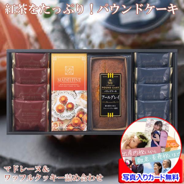 【製品特長】●アールグレイ茶葉からドリップした紅茶をたっぷりと生地混ぜたパウンドケーキと素材を風味豊かに焼き上げ、しっとりとした食感のマドレーヌ、サクサク食感のワッフルクッキーにホワイトチョコクリームといちごチョコクリームを詰めたワッフルク...