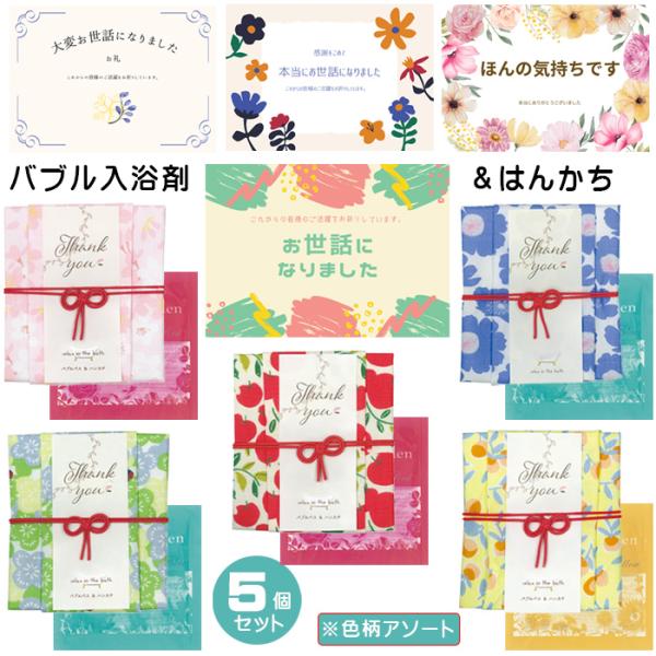 【商品特長】●退職や転勤の際に、感謝の気持ちを表すのにぴったりな「退職お礼プチギフト」バブル入浴剤とハンカチギフトは、心温まるプレゼントです。●このセットには、バブルバス入浴剤とハンカチが各5個ずつ含まれており、それぞれが個別に美しく「th...