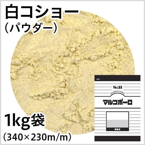 【発売日：2017年02月06日】■ホワイトペッパーを使用しています。料理の下ごしらえや仕上げなどの調理、テーブルユースとしてお使いください。■納期情報（商品発送予定日）についてご注意ください。商品の納期情報を表示させていただいておりますが...