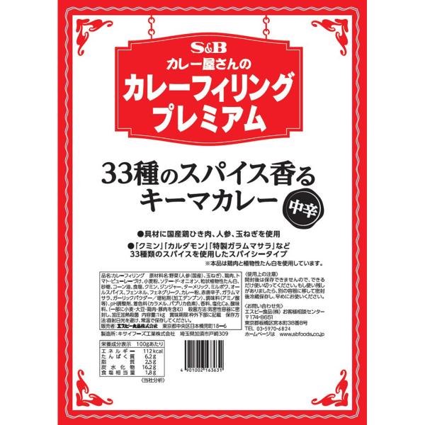【発売日：2019年02月12日】具材に国産鶏ひき肉・人参・玉ねぎを使用し、「クミン」「カルダモン」「特製ガラムマサラ」など３３種類のスパイスを使用したスパイシータイプのカレーフィリングです。■納期情報（商品発送予定日）についてご注意くださ...