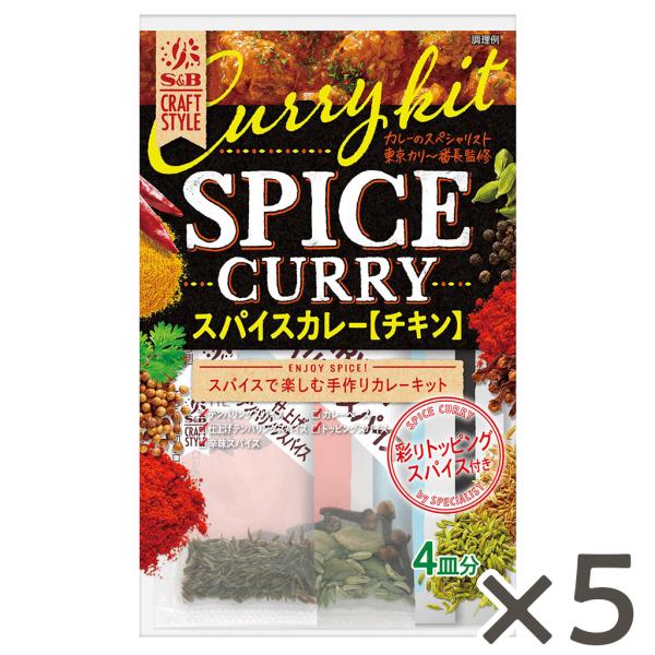 【発売日：2021年08月09日】スパイスとハーブで楽しむこだわりの手作りカレーキット。十数種類のスパイスとハーブ、そしてオレンジ果汁を使った、香りがよく味わいも軽やかなスパイスカレーです。（東京カリ〜番長監修）5個セットの販売です。■納期...