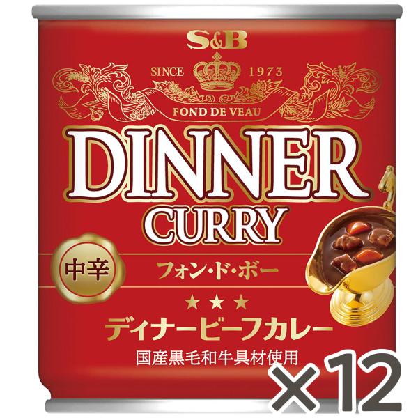 【発売日：2025年02月03日】国産黒毛和牛の旨みとコクが引き立つ、高級感のある奥深い美味しさのディナーカレー。長年愛され続けているＳ＆Ｂ伝統の味わいです。12缶（１ケース）の販売です。■納期情報（商品発送予定日）についてご注意ください。...