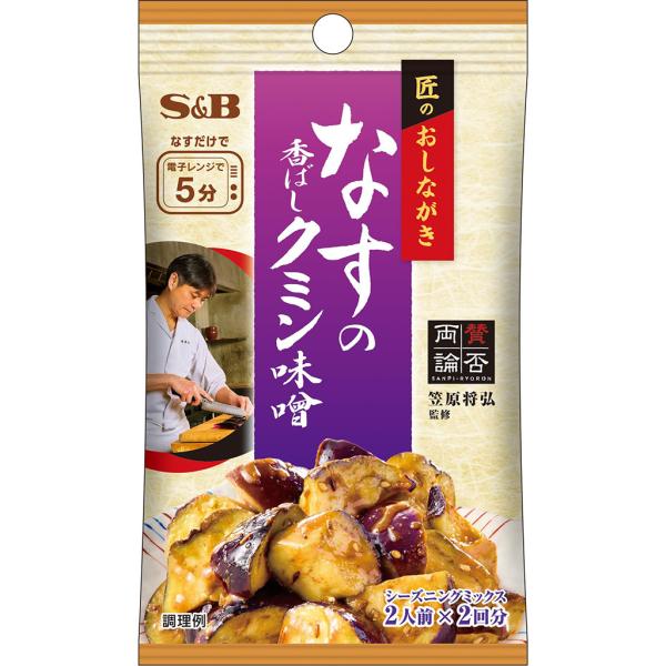 【発売日：2024年08月12日】日本料理の人気店、「賛否両論」店主　笠原将弘監修のメニュー用シーズニング。レンジアップしたなすと和えるだけ。味噌のコク深い味わいに、クミンの香ばしさが相性抜群の一品。■納期情報（商品発送予定日）についてご注...