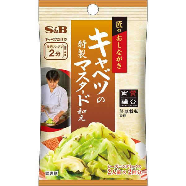 【発売日：2024年08月12日】日本料理の人気店、「賛否両論」店主　笠原将弘監修のメニュー用シーズニング。レンジアップしたキャベツと和えるだけ。きざみ昆布・醤油の旨味にマスタードのマイルドな酸味と辛みがアクセント。■納期情報（商品発送予定...