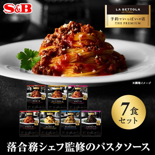 （賞味期限：2026年11月）大人気「予約でいっぱいの店 THE PREMIUM パスタソース」シリーズの７種類が楽しめるお得なセットです。  電子レンジ対応です。いつも予約でいっぱいのイタリアンとして人気の、東京・銀座「ラ・ベットラ」オー...