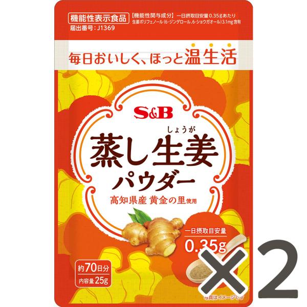 【発売日：2026年04月28日】手軽に使える蒸し生姜の粉末タイプの2袋セット。生姜は高知県産の黄金の里を使用しています。生姜ポリフェノール（6-ジンゲロール、6-ショウガオール）3.1mg含有の機能性表示食品です。生姜ポリフェノール（6-...