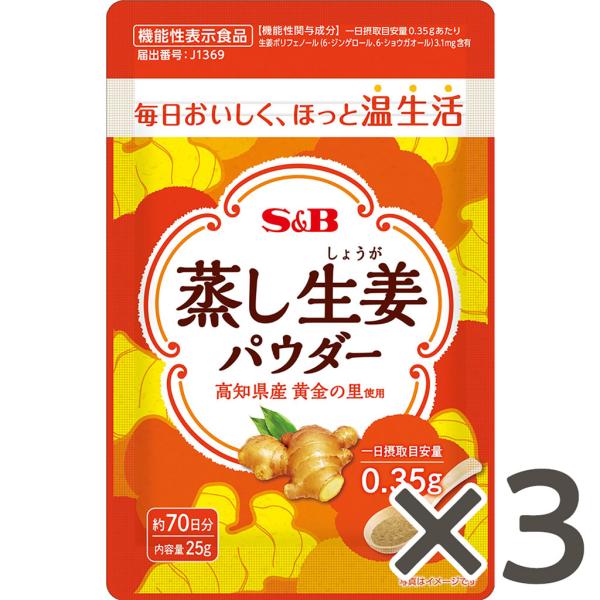 【発売日：2025年10月21日】手軽に使える蒸し生姜の粉末タイプの3袋セット。生姜は高知県産の黄金の里を使用しています。生姜ポリフェノール（6-ジンゲロール、6-ショウガオール）3.1mg含有の機能性表示食品です。生姜ポリフェノール（6-...