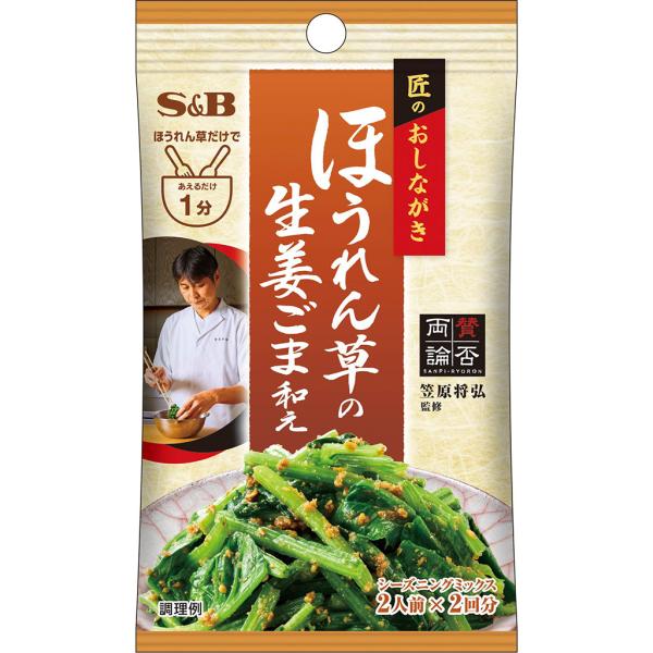 【発売日：2025年02月03日】日本料理の人気店、「賛否両論」店主　笠原将弘監修のメニュー用シーズニング。茹でたほうれん草と和えるだけ。香ばしくコクのあるごまに、爽やかな生姜の風味がアクセント。■納期情報（商品発送予定日）についてご注意く...