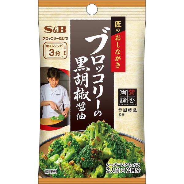 【発売日：2025年02月03日】日本料理の人気店、「賛否両論」店主　笠原将弘監修のメニュー用シーズニング。レンジアップしたブロッコリーと和えるだけ。醤油とパンチのあるブラックペッパーに、だしの旨味が効いた味わい。■納期情報（商品発送予定日...