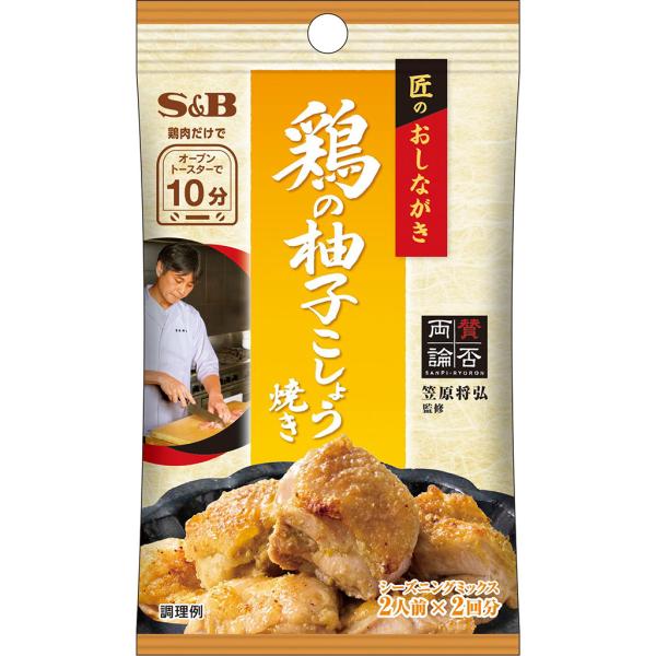 【発売日：2025年02月03日】日本料理の人気店、「賛否両論」店主　笠原将弘監修のメニュー用シーズニング。鶏肉に塗してオーブントースターで焼くだけ。柚子の香りと青唐辛子の辛みに、ローズマリーがほのかに香る。■納期情報（商品発送予定日）につ...