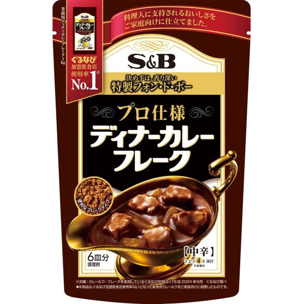 【発売日：2025年02月03日】料理人に支持される「業務用ディナーカレーフレーク」のおいしさを、ご家庭向けに仕立てました。香り深い特製フォン・ド・ボーが決め手の、本格欧風カレーです。便利で使いやすいフレークタイプ。■納期情報（商品発送予定...