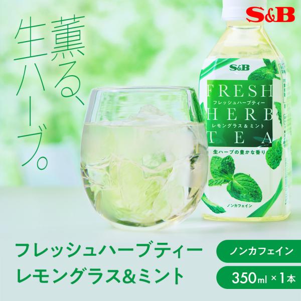 【発売日：2025年06月17日】形が不揃いなどの理由で有効活用できていないハーブが「もったいない」という思いから生まれたS&amp;Bフレッシュハーブティー。生のレモングラスとミントだから感じられる爽やかな香りをお楽しみください。【ご注意...