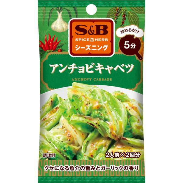 【発売日：2025年08月11日】簡単調理でステキなメニューができる、ＳＰＩＣＥ＆ＨＥＲＢシーズニング。炒めたキャベツとあえるだけで、アンチョビキャベツが作れます。魚介の旨みとガーリックの香りがクセになる味わいです。■納期情報（商品発送予定...