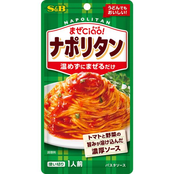 【発売日：2025年08月11日】その時の気分で選べる、１人前使い切りのまぜるパスタソース。酸味と甘味のバランスがよいトマトのコクと香味野菜の旨みがきいたソースに、隠し味に焦がし醤油を加えた、濃厚なナポリタンソース。■納期情報（商品発送予定...