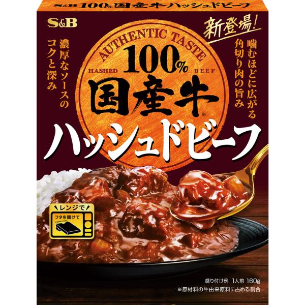 【発売日：2026年02月09日】国産牛を１００％使用した、贅沢な美味しさが楽しめるハッシュドビーフ。やわらかく煮込んだ角切り肉に、デミグラスソースの重厚感あるコクとビーフブイヨンの奥深さを合わせたこだわりの逸品。■納期情報（商品発送予定日...