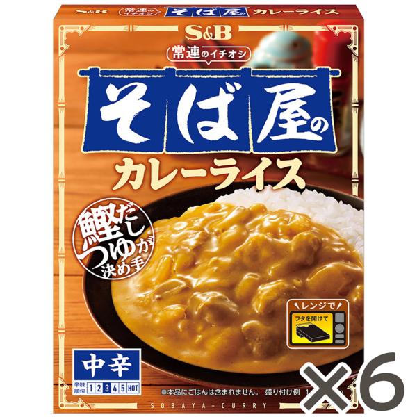 【発売日：2026年02月09日】「常連がイチオシ」するようなどこか懐かしくも新しいそば屋のカレー。合わせだしのふくよかな香りが味の決め手です。※こちらは6個セット販売の商品ページとなります。■納期情報（商品発送予定日）についてご注意くださ...