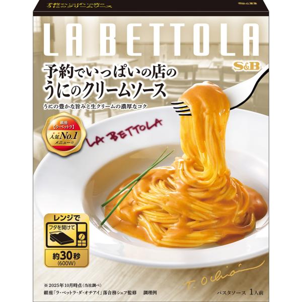 【発売日：2026年02月09日】“予約でいっぱいの店”として有名な東京・銀座「ラ・ベットラ」落合務シェフ監修。北海道産生クリームにうにの旨みを加えた、濃厚さ感じる、ラ・ベットラ人気Ｎｏ．１メニューを再現しました。■納期情報（商品発送予定日...