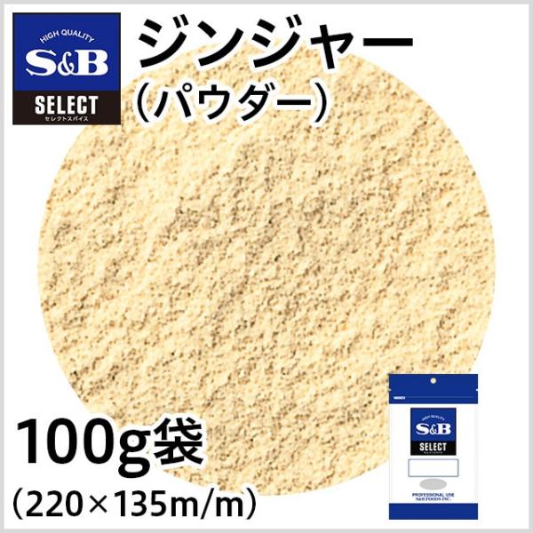 ■甘い香りと清新な刺激性のあるさわやかな辛みを持っています。【SBセレクトスパイス業務用】【ショウガ】【しょうが】【Ginger】Ｓ＆Ｂ ジンジャー/パウダー/袋100g【業務用しょうが、生姜、ショウガ、お徳用、SB、S&amp;B、エスビ...