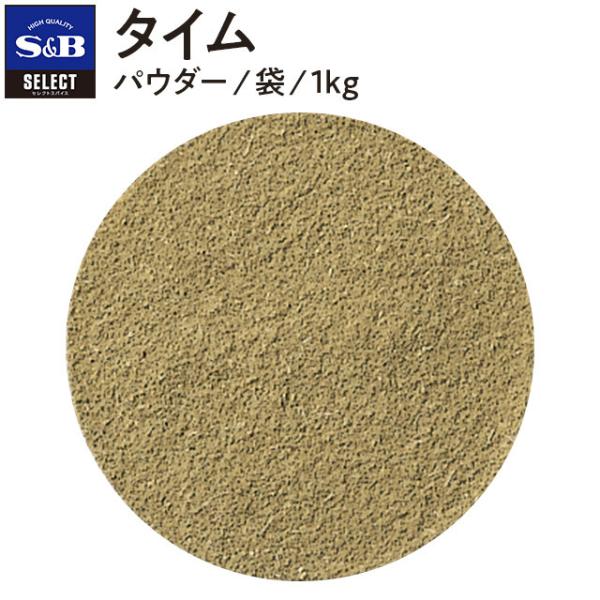 ■特に魚介類の生臭みを消すのに効果的であり、ハマグリやチャウダーなどに香りづけとしてよく使用されます。■使用例：肉・魚料理、クラム・チャウダー、ラムの下ごしらえ、スープなど【SBセレクトスパイス業務用】【ハーブ】【Thyme】■納期情報（商...