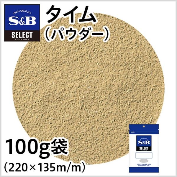■西洋料理の基本的ハーブです。■パウダータイプは、魚の下ごしらえや、ハンバーグ、ミートボールの生地に練り込むのに便利です。【SBセレクトスパイス業務用】【ハーブ】【Thyme】Ｓ＆Ｂ タイム/パウダー/袋100g■納期情報（商品発送予定日）...