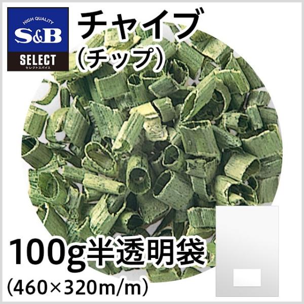 ■フレンチでは、大切な薬味として使われます。肉・魚料理、ヴィソワーズスープ、ポテトサラダ、ドレッシィング、オムレツなどに薬味的に使われています。【SBセレクトスパイス業務用】【アサツキ】【エゾネギ】【Chive】Ｓ＆Ｂ チャイブ/チップ/袋...