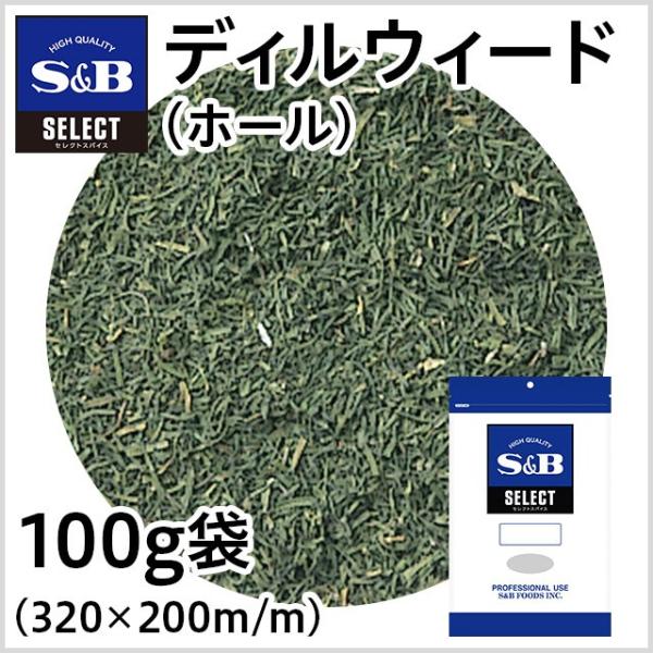 ■魚のハーブと呼ばれよく魚料理に使われます。鮭のマリネ、ムニエル、えびのサラダやポテトサラダなどによく使われます。　　　　　　　　　　　　　　【SBセレクトスパイス業務用】【いのんど】【イノンド】【ジーラ】【Dill】Ｓ＆Ｂ ディルウィード...