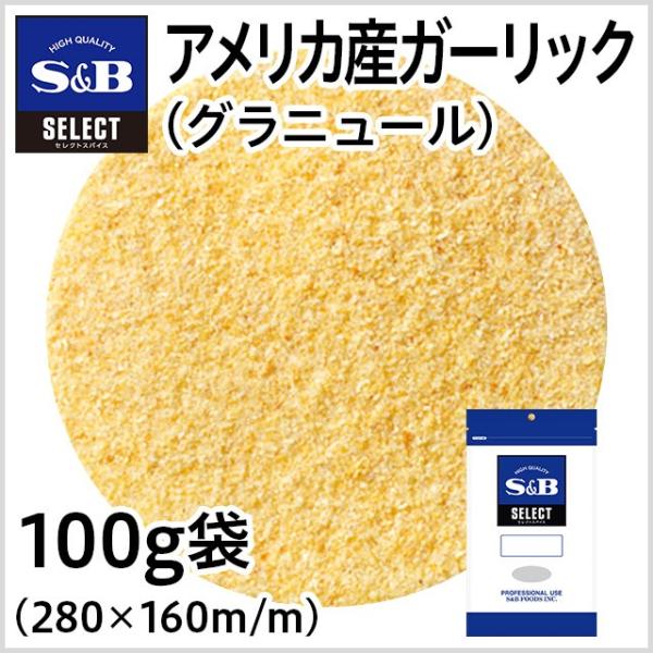 ■にんにく本来の香りの強いアメリカ産ガーリックを、パウダーよりも若干粗めのサイズにしました。■本品はアメリカ産ガーリック以外の原材料は使用しておりません。■こちらの商品は納期まで少々お時間がかかります（1週間前後）【SBセレクトスパイス業務...