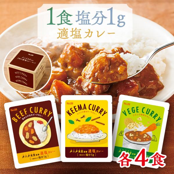 【発売日：2024年02月26日】※イベントなどで、商品のプロモーション活動として販売する場合がございます。おいしさと健康の両立を目指し、タニタ食堂とエスビー食品でつくりあげた３種の適塩カレーセット。１食あたり塩分１ｇ。3種類×４食の計１２...