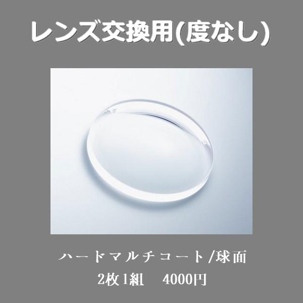伊達メガネ用レンズ(度無し)屈折率：1.60設計：球面設計　　　UVプロテクト：標準装備※カラーレンズは対応しておりません。