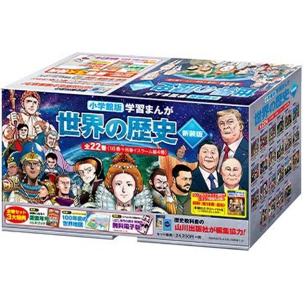 令和まで追加された最新版『世界の歴史』！ ■全巻セット３大特典 1.試験に出る!！重要年号ハンドブック 2.１００年前の世界地図（ビックサイズA2判） 3.スマホ・PCで読める！！全２２巻無料電子版 ※ストリーミング再生／期間限定特典となり...