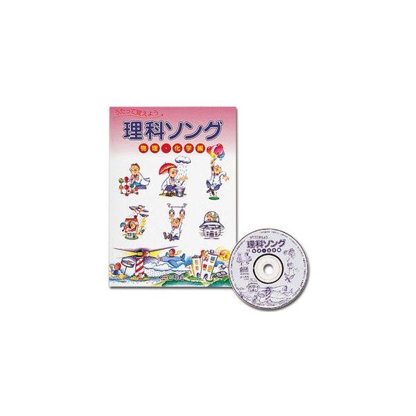 不思議な物理・化学の知識を歌いながらインプット。絵本を見ながらCDを聞くことで、頭にスイスイ入ってきます。とても不思議な物理・化学の世界が、お子さまの覚えやすいリズムと言葉で歌になりました。【収録曲】1.光の進み方2.音のうた3.熱のうた4...