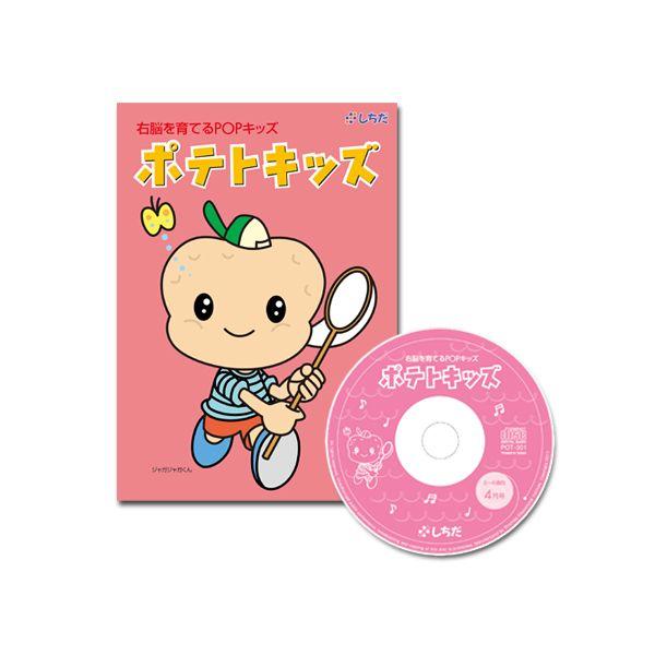 POPキッズがリニューアル!!ロングセラーの「ポテトキッズ」がさらに楽しく、ボリュームアップしました。脳トレ生活では、1年分（CD12枚+テキスト12冊）をまとめてご紹介！！！ ★リニューアルポイント ●おうちの方もお子さまも楽しめるカラー...