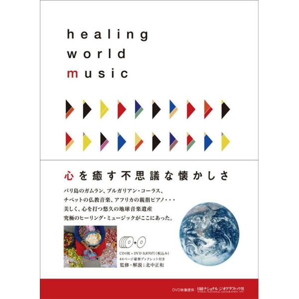 心を癒す不思議な懐かしさ。脳トレ生活では、送料無料でご紹介！バリ島のガムラン、ブルガリアン・コーラス、チベットの仏教音楽、アフリカの親指ピアノ・・・・ 美しく、心を打つ悠久の地球音楽遺産、究極のヒーリング・ミュージックがここにあった。■CD...