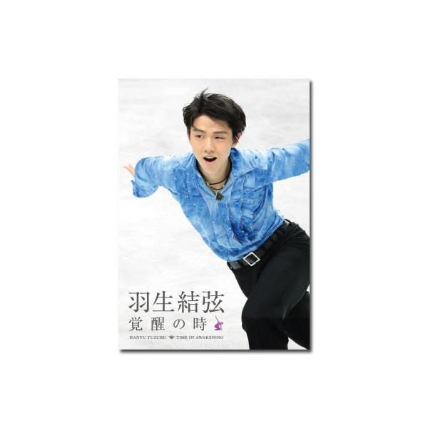 男子フィギュアスケート界・若き世界王者誕生。脳トレ生活では、送料無料でご紹介！19歳にして世界の頂点に立った天才スケーター《羽生結弦》の、珠玉の演技映像と貴重なオフショットを収録！ソチ五輪男子フィギュアスケート金メダリスト・羽生結弦の軌跡に...