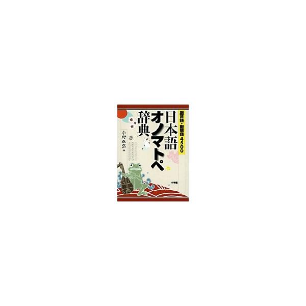 身近でよく聞く表現なのに、辞典に載っていないことば、簡単なのに、言い換えたり説明したりするのが難しいことば――その代表格であるオノマトペ(擬音語・擬態語)を徹底的に集め、豊富な用例とともに平明に解説した本格的な辞典。音、声、もののようすやあ...